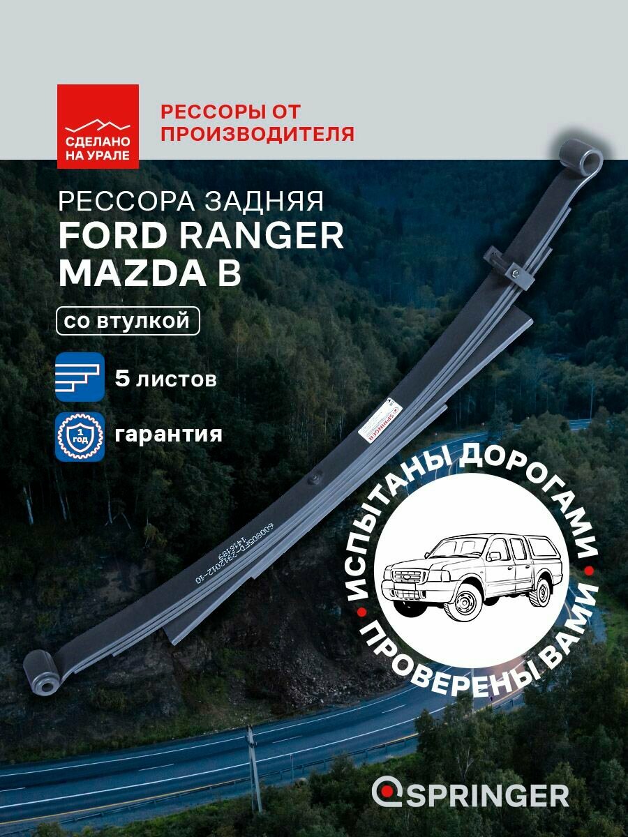 Рессора задняя для Ford Ranger, Mazda B 5 листов