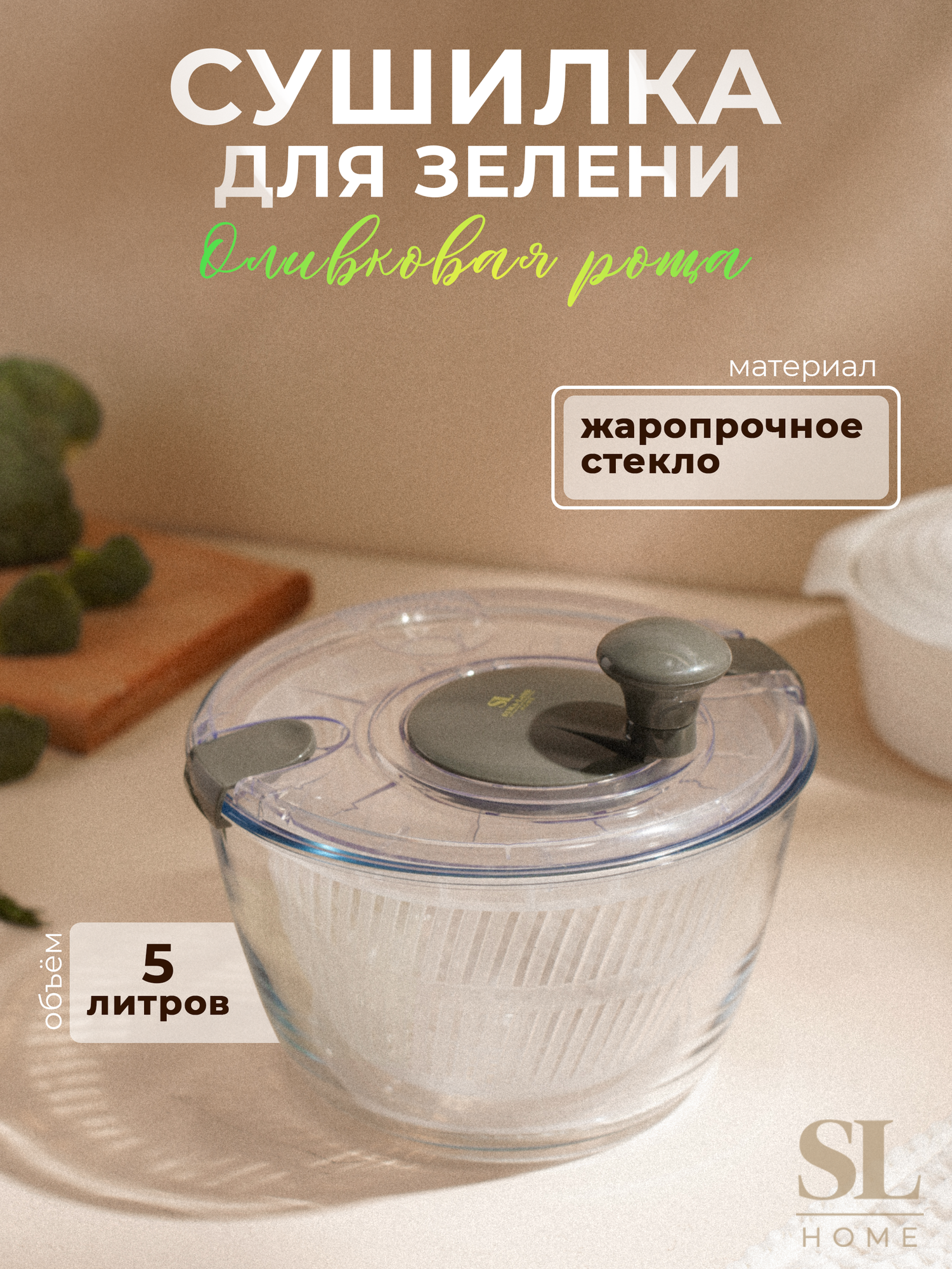 Центрифуга для сушки зелени SL Home «Оливковая роща», 5 л, стекло, цвет оливковый
