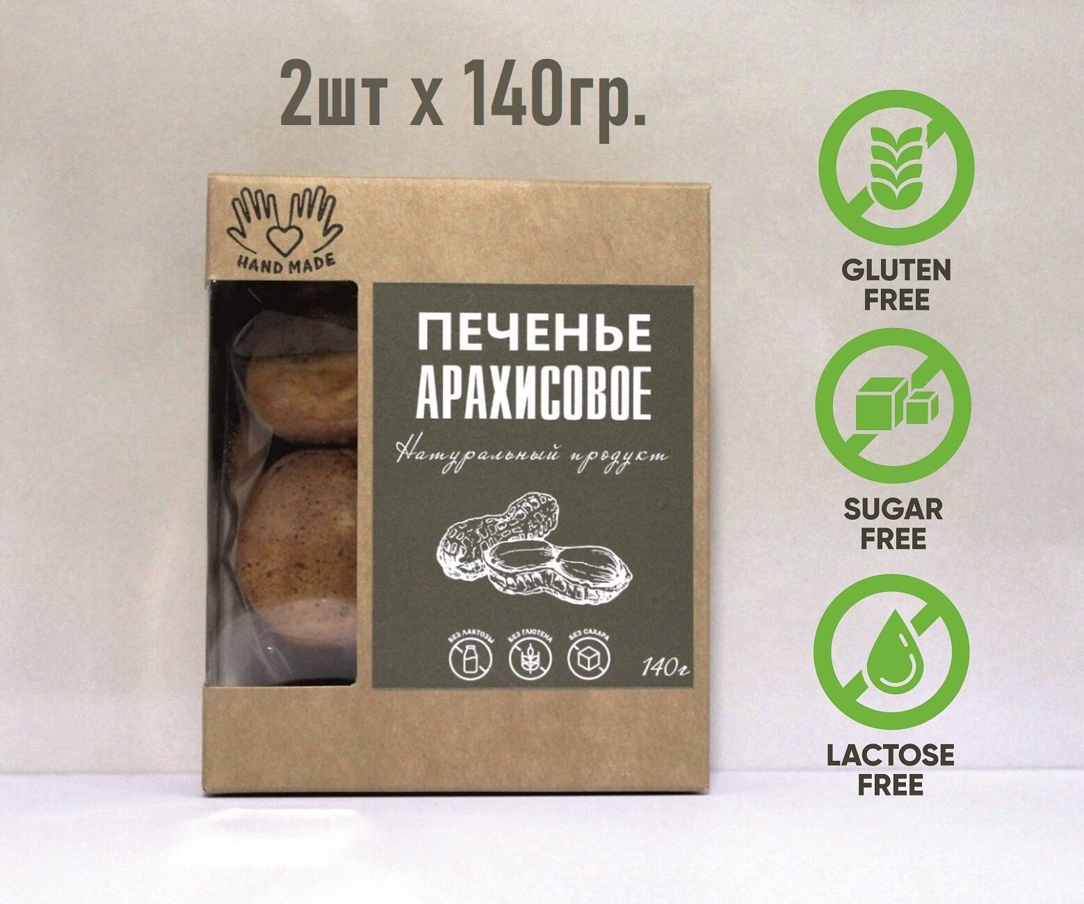 Печенье с арахисом Lacupcake. Без глютена, без сахара, без лактозы