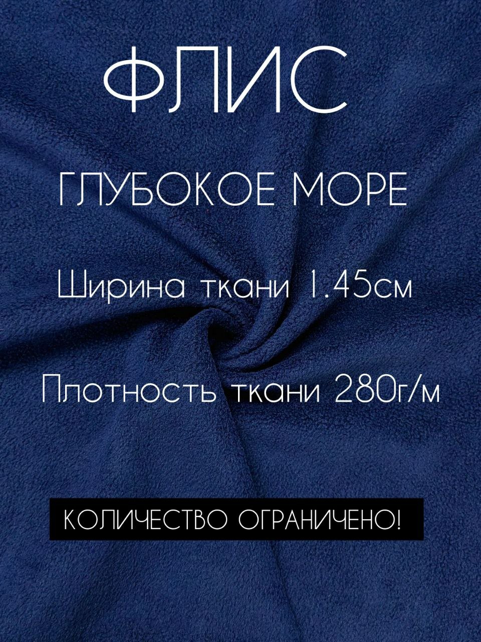 Флис "глубокое море" отрез 1 м
