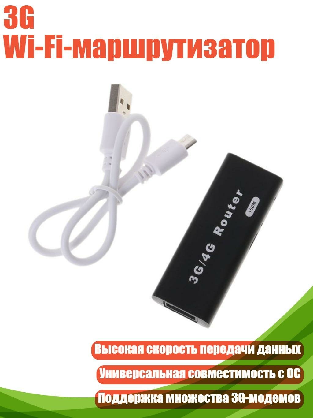 3G Wi-Fi-маршрутизатор