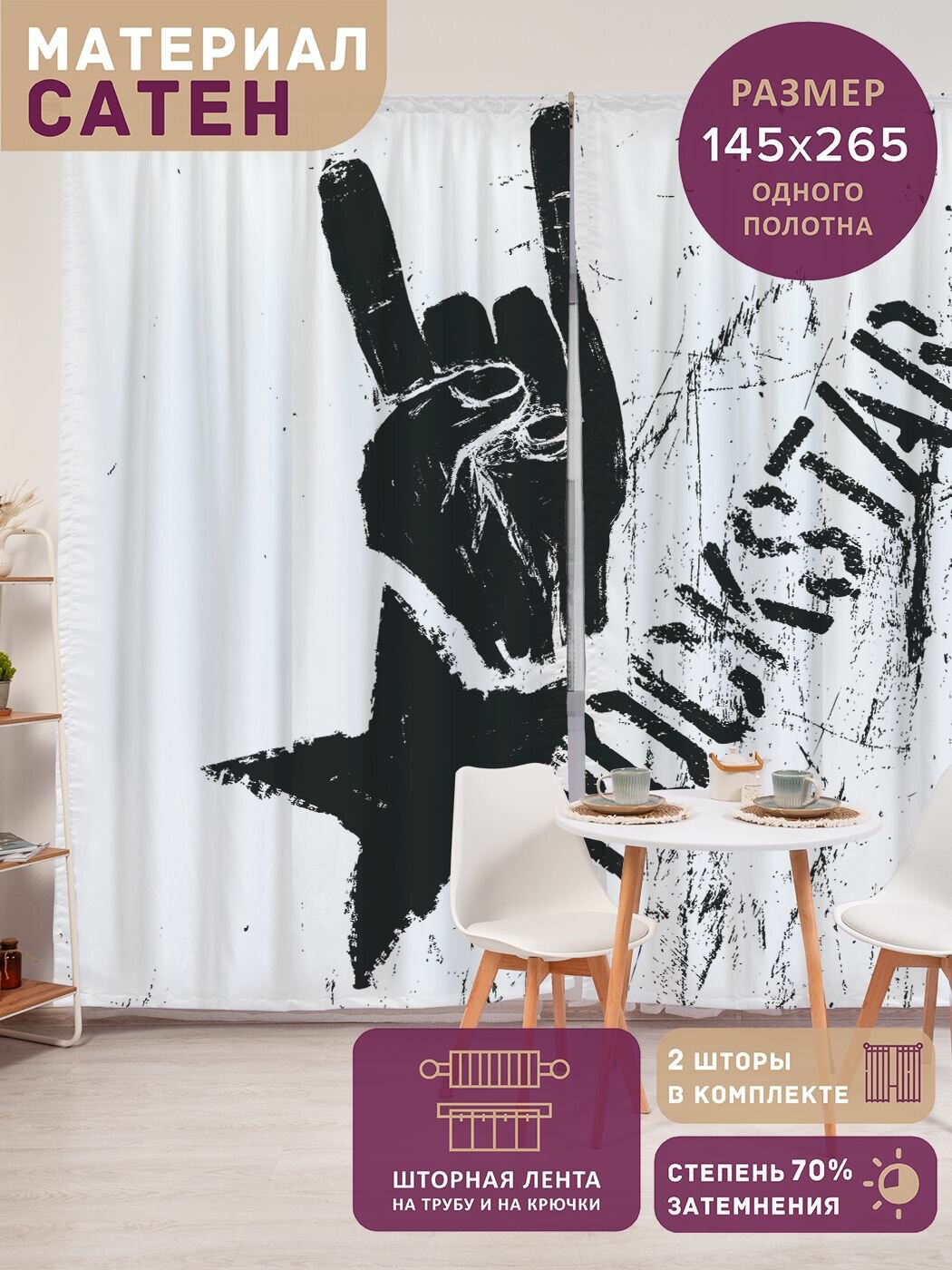 Фотошторы в спальню "Рок звезда", 2 полотна шириной по 145 см, высота 265 см, JoyArty