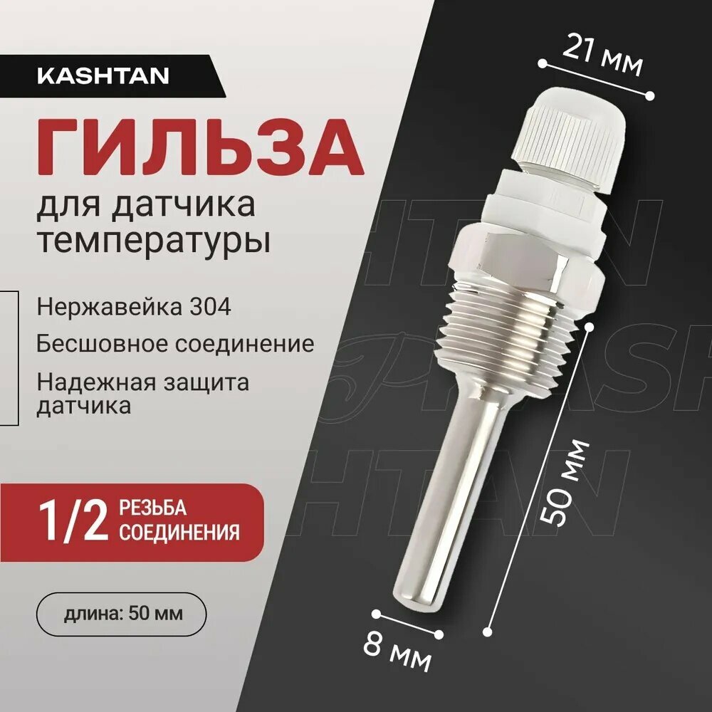 Защитная гильза для погружного датчика температуры и термометра резьба 1/2 L50 из нержавеющей стали, для термодатчика нержавейка