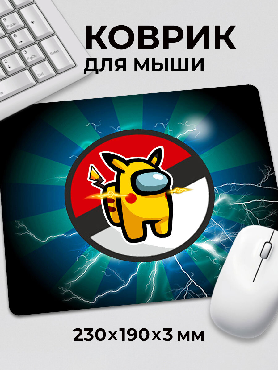Коврик для мышки Among Us Pikachu Амонг Ас Пикачу Амогус