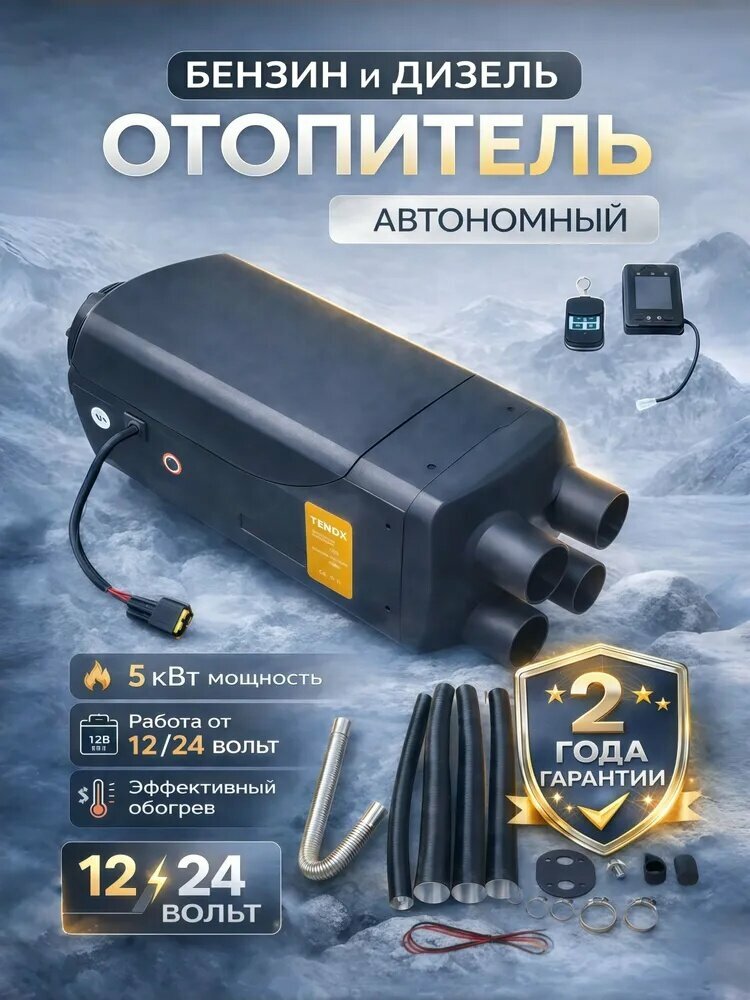 Pixonic Автономный отопитель автомобильный, 5000 Вт арт. 12/24V, С дистанционным управлением，Можно использовать как дизельное топливо, так и бензин.