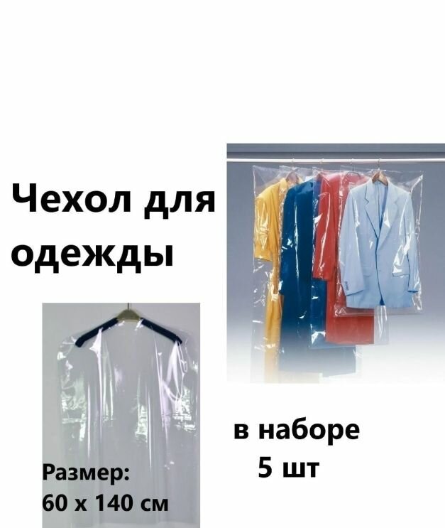 Прозрачный Чехол для одежды , в наборе 5 шт (размер : 60 х 140 см )