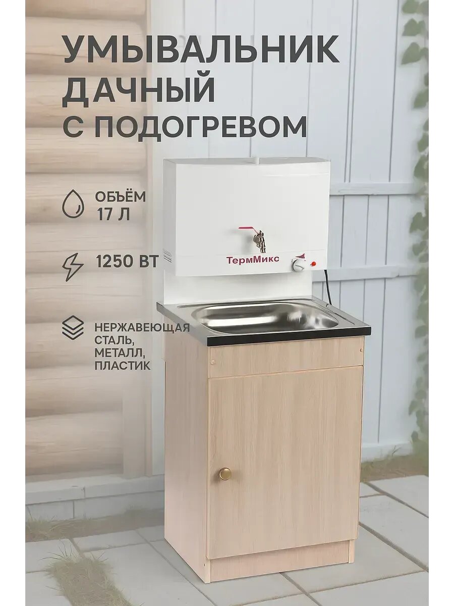 Умывальник дачный с тумбой с подогревом воды