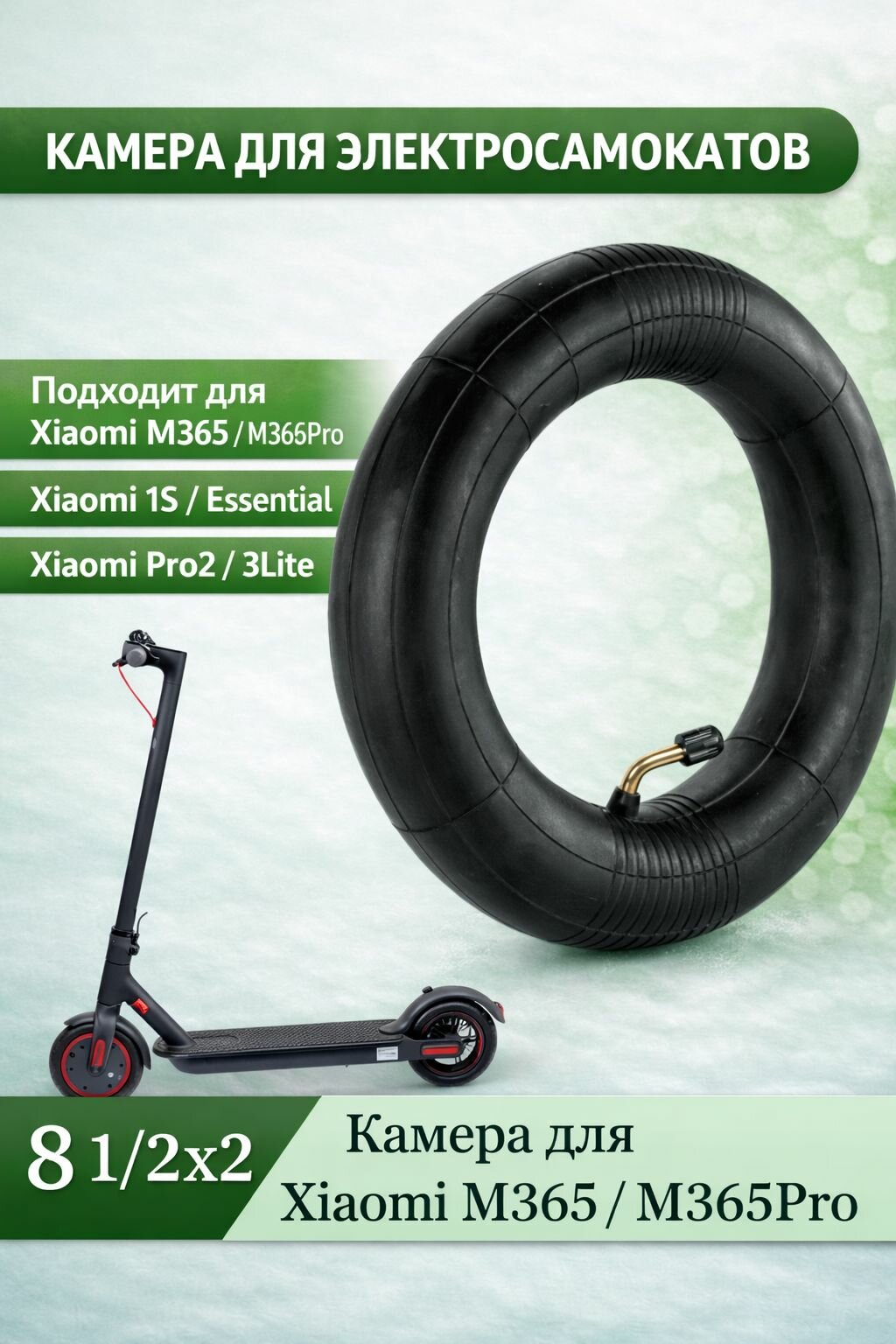 Камера 8.5 дюймов для электросамоката Xiaomi