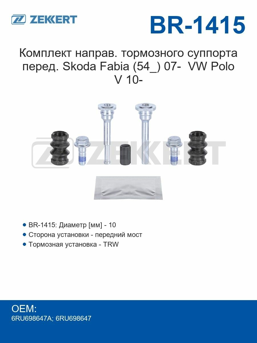Zekkert Комплект направляющих тормозного суппорта переднего Skoda Fabia (54_) с 2007 года VW Polo V с 2010 года