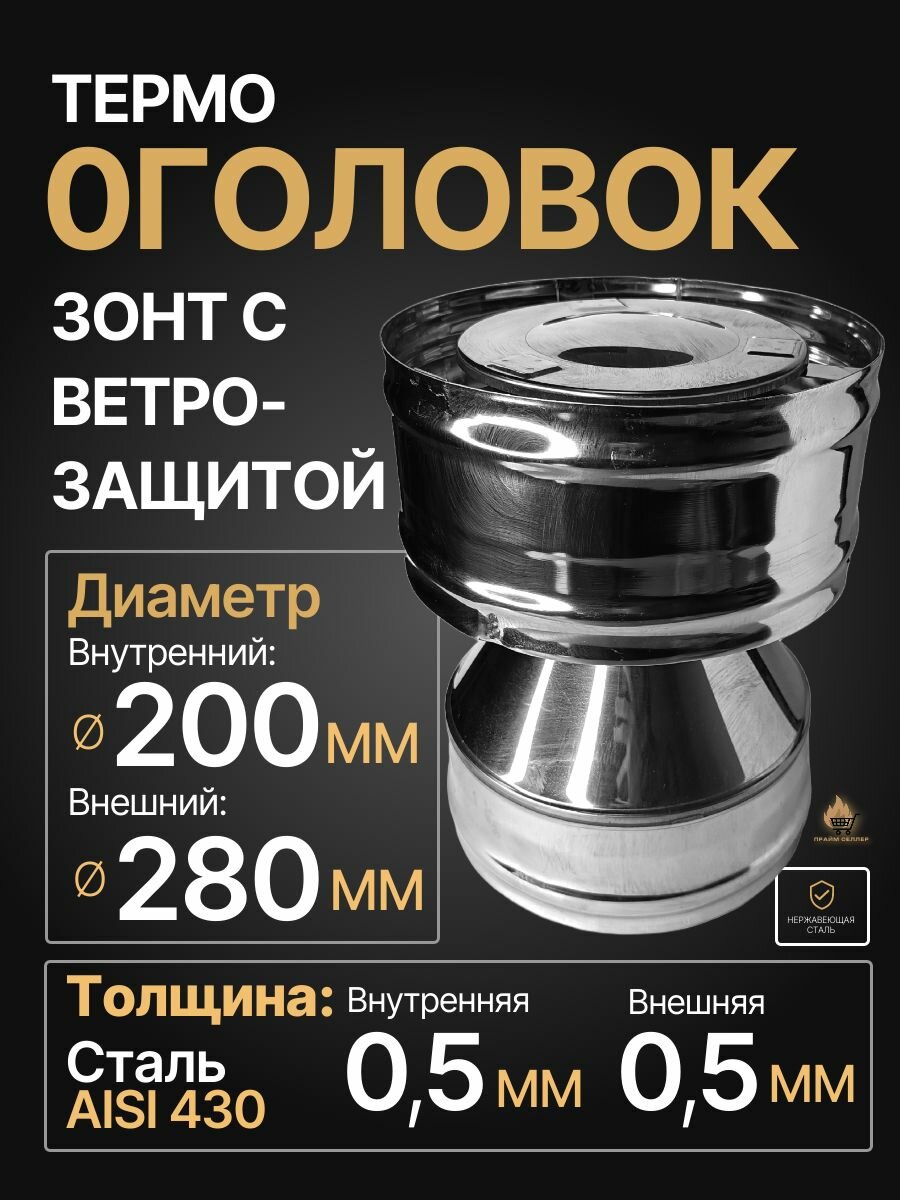 Оголовок с ветрозащитой термо для дымохода d 200x280 мм (0,5/430*0,5/430) нерж/нерж "Прок"