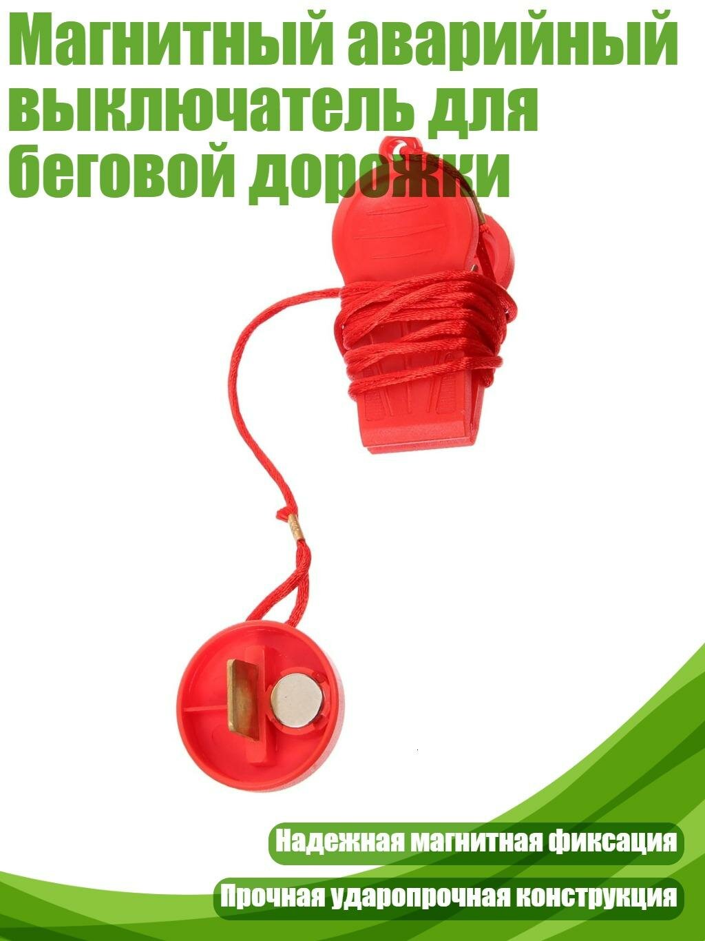 Магнитный аварийный выключатель для беговой дорожки, Стиль C