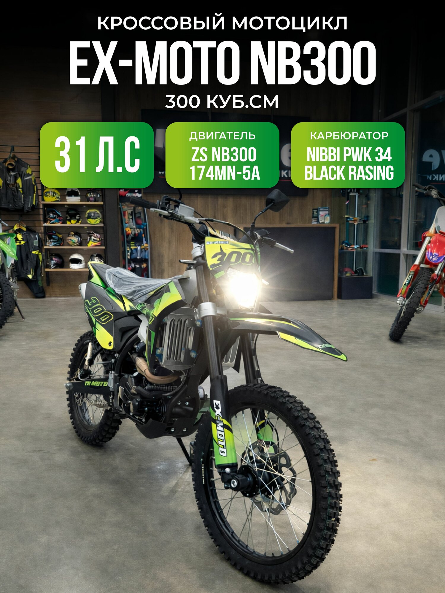 Кроссовый эндуро EX-MOTO NB300