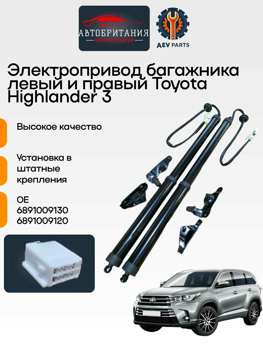 Электропривод багажника Toyota Highlander 3 комплект