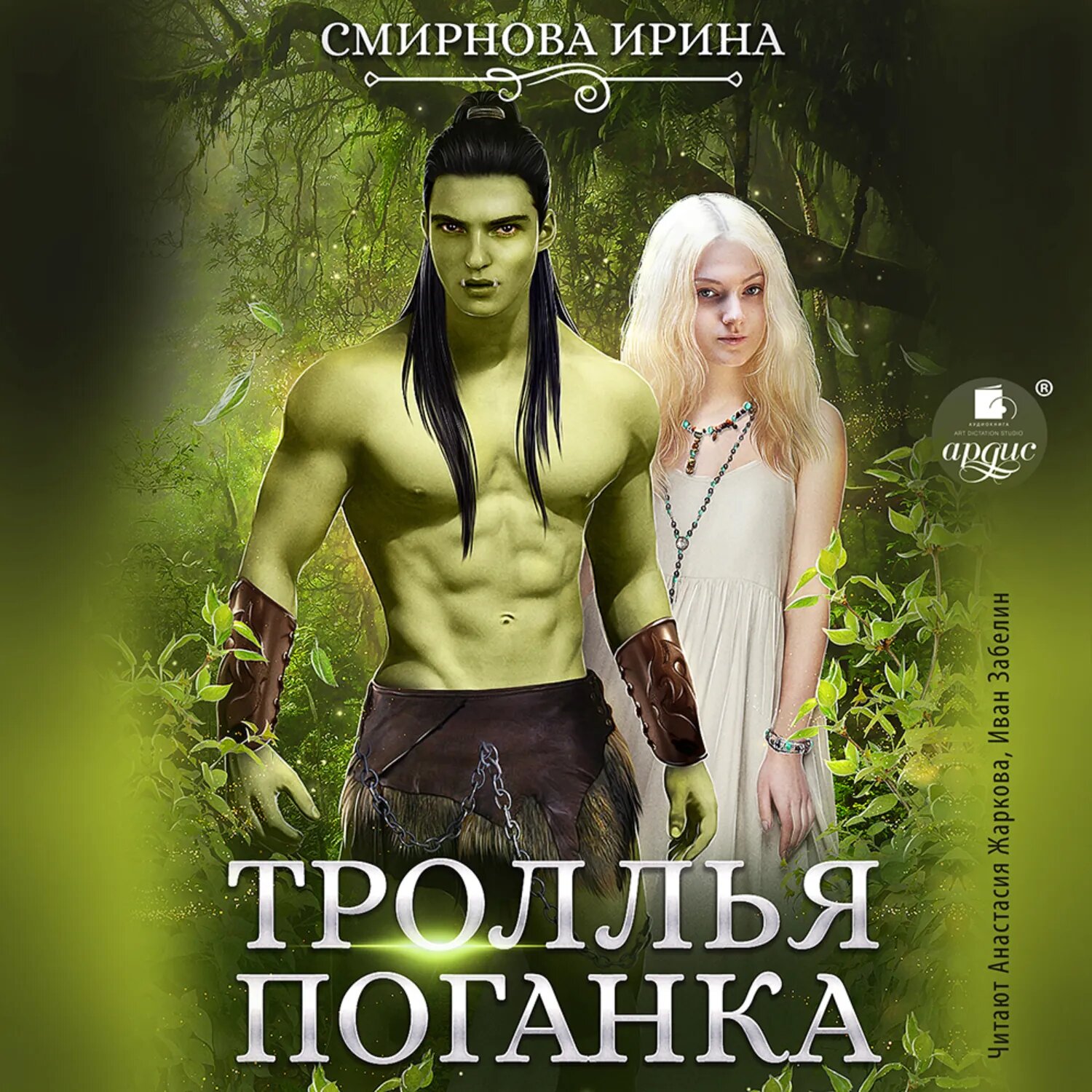 Троллья поганка [Аудиокнига]