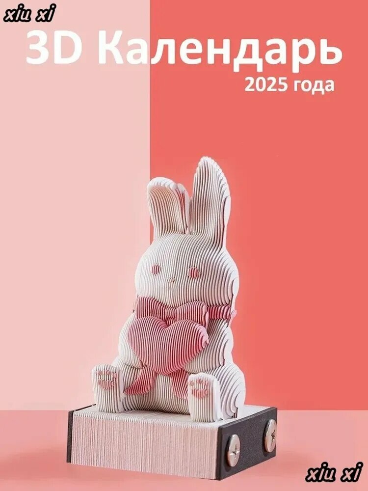 Календарь Rabbit 3D, для вырезания, бумага 160, высокая коллекционная ценность