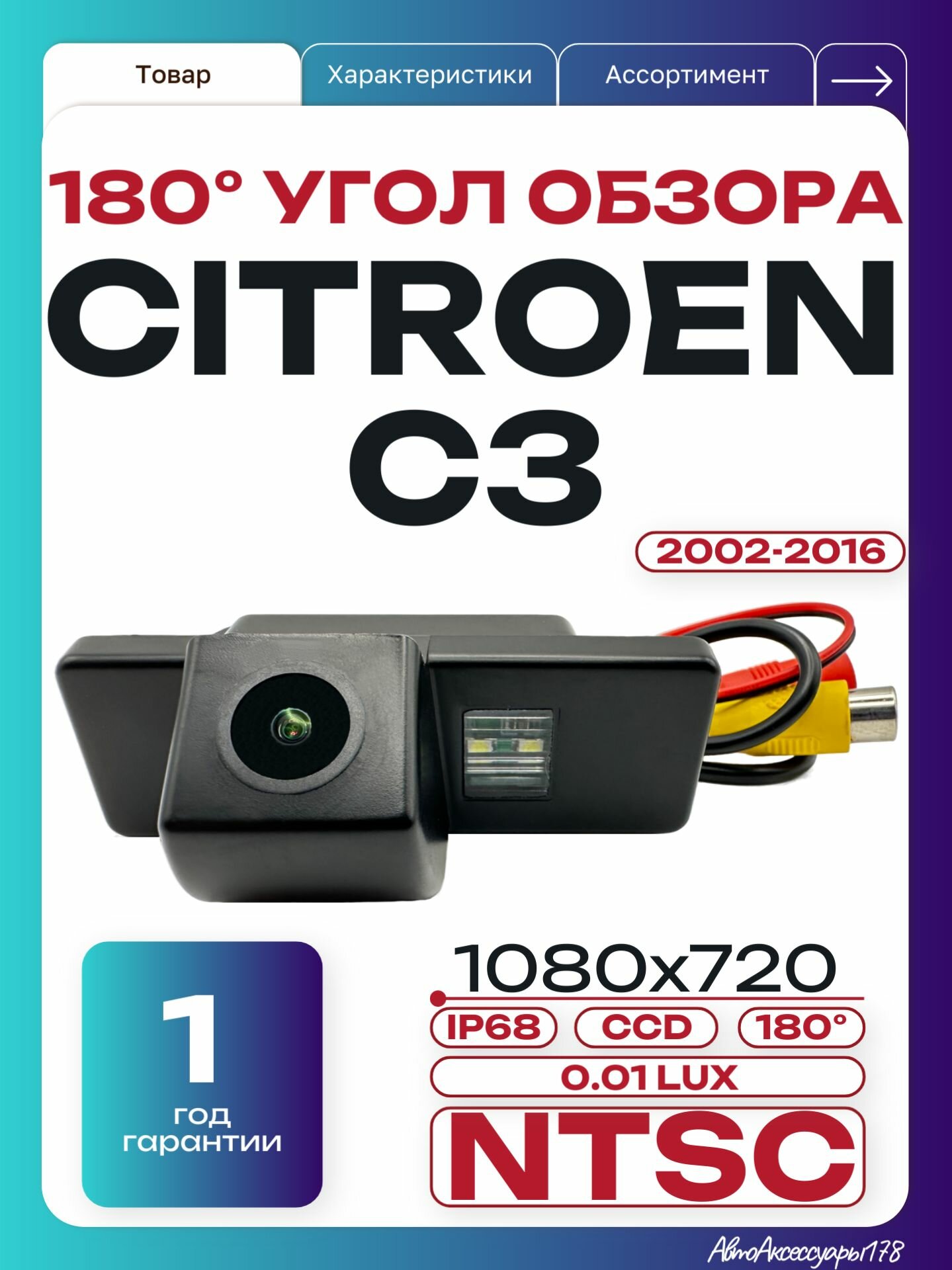 Камера заднего вида Ситроен С3 (2002-2016) - 180 градусов (Citroen C3)