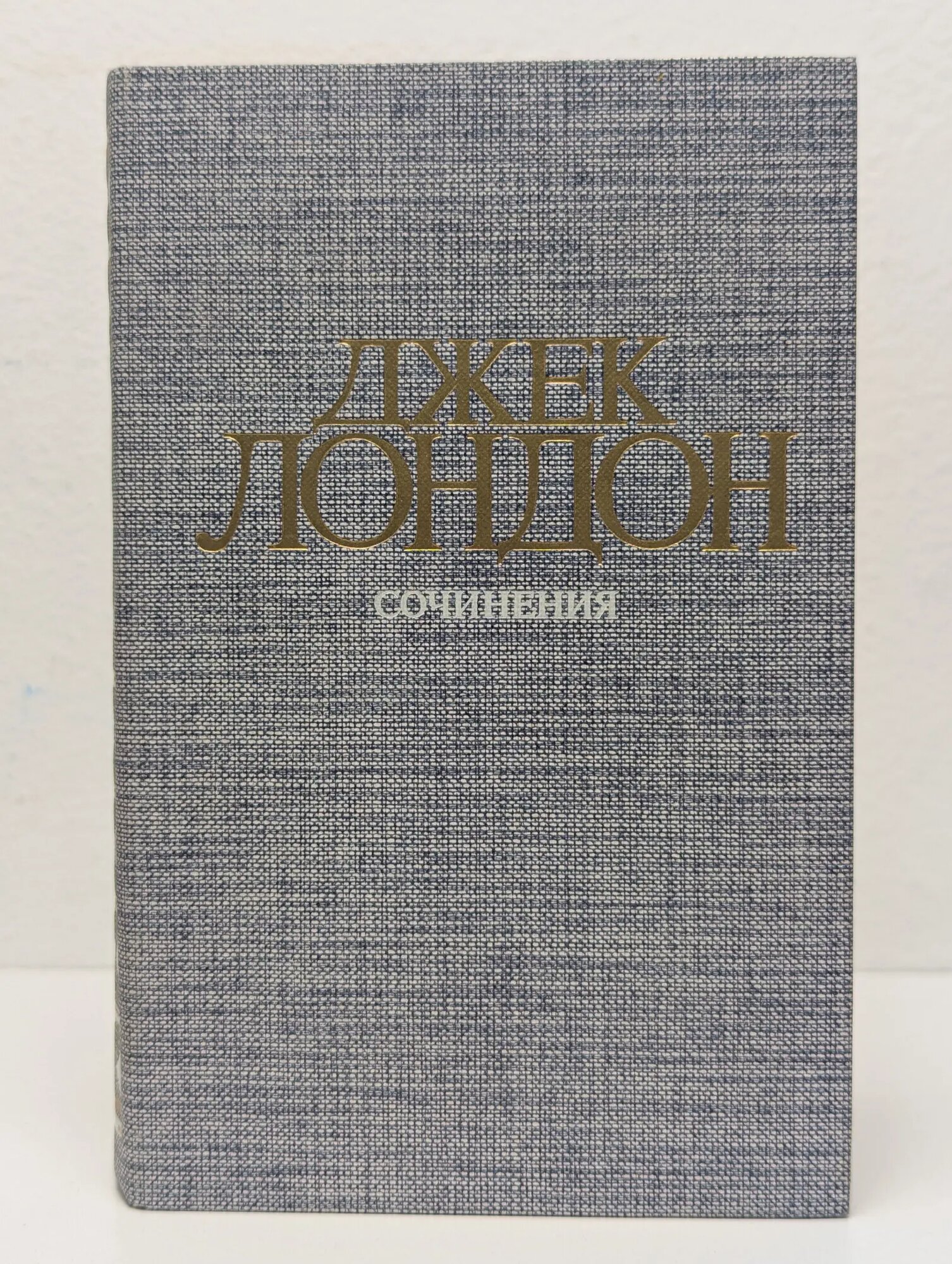 Джек Лондон. Собрание сочинений в 4 томах. Том 3. Железная пята. Время-не-ждет Лондон Джек 1984