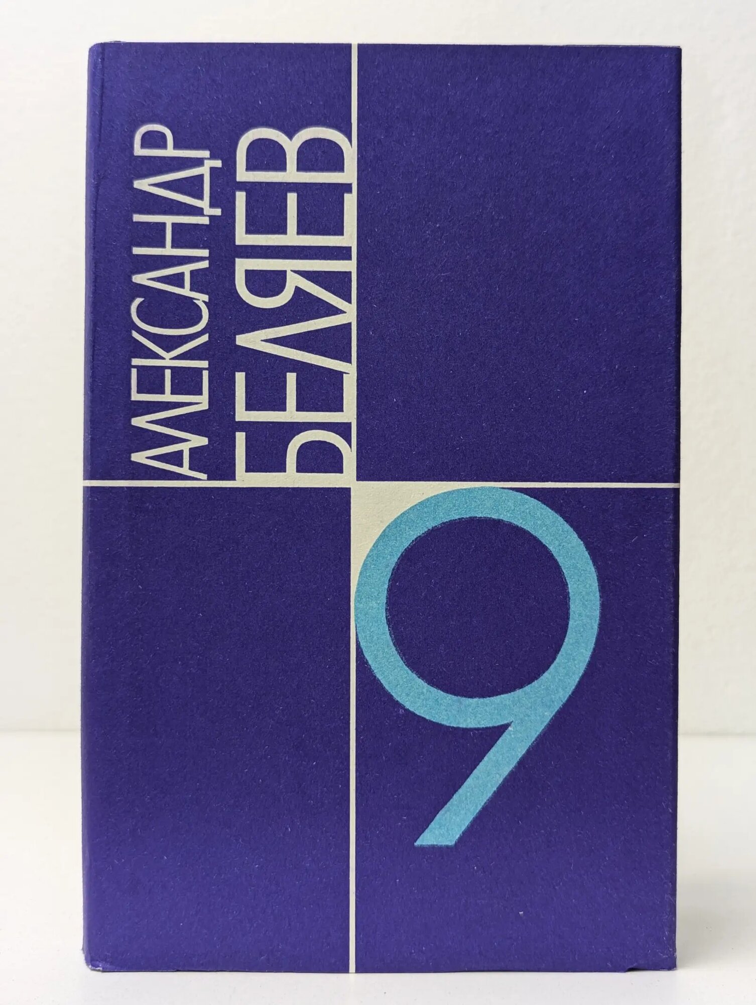 Александр Беляев. Собрание сочинений в 9 томах. Том 9 Беляев Александр Романович 1994