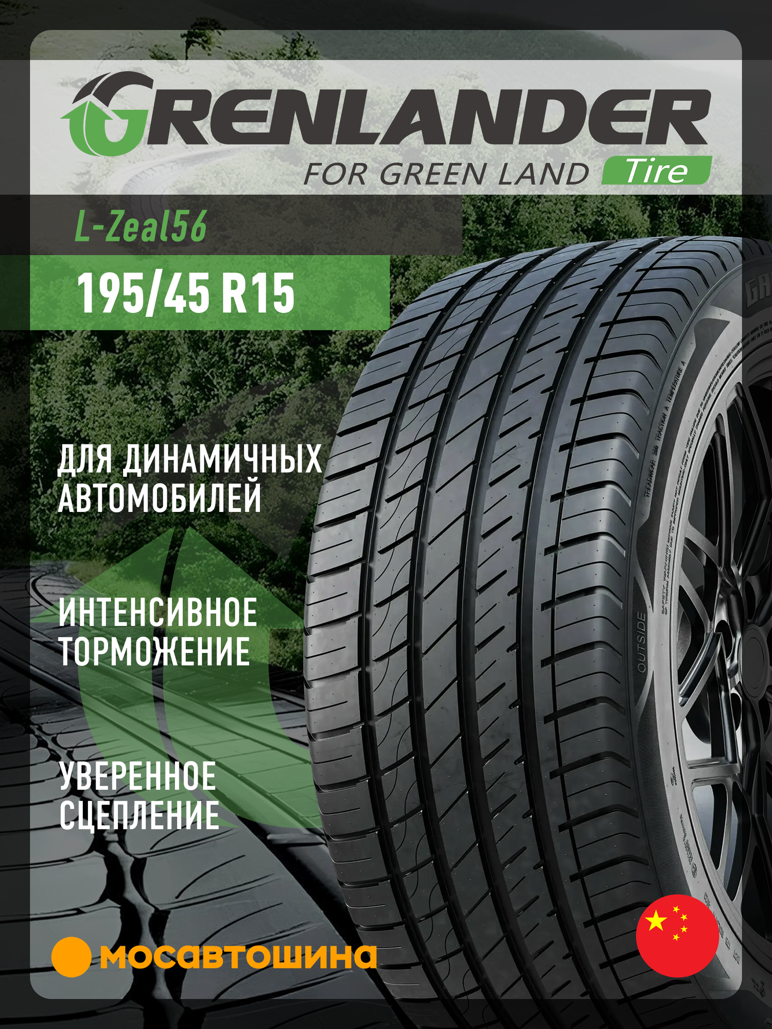 Летние автомобильные шины Grenlander L-Zeal56 195/45 R15 82V XL