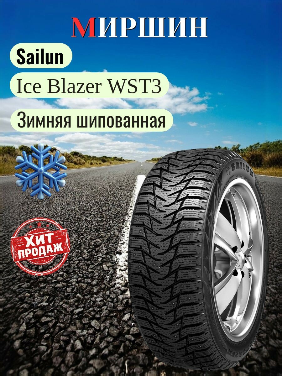 Шины Sailun Ice Blazer WST3 245/40R18 97T XL Ice Blazer WST3 TL (шип.) Зимняя