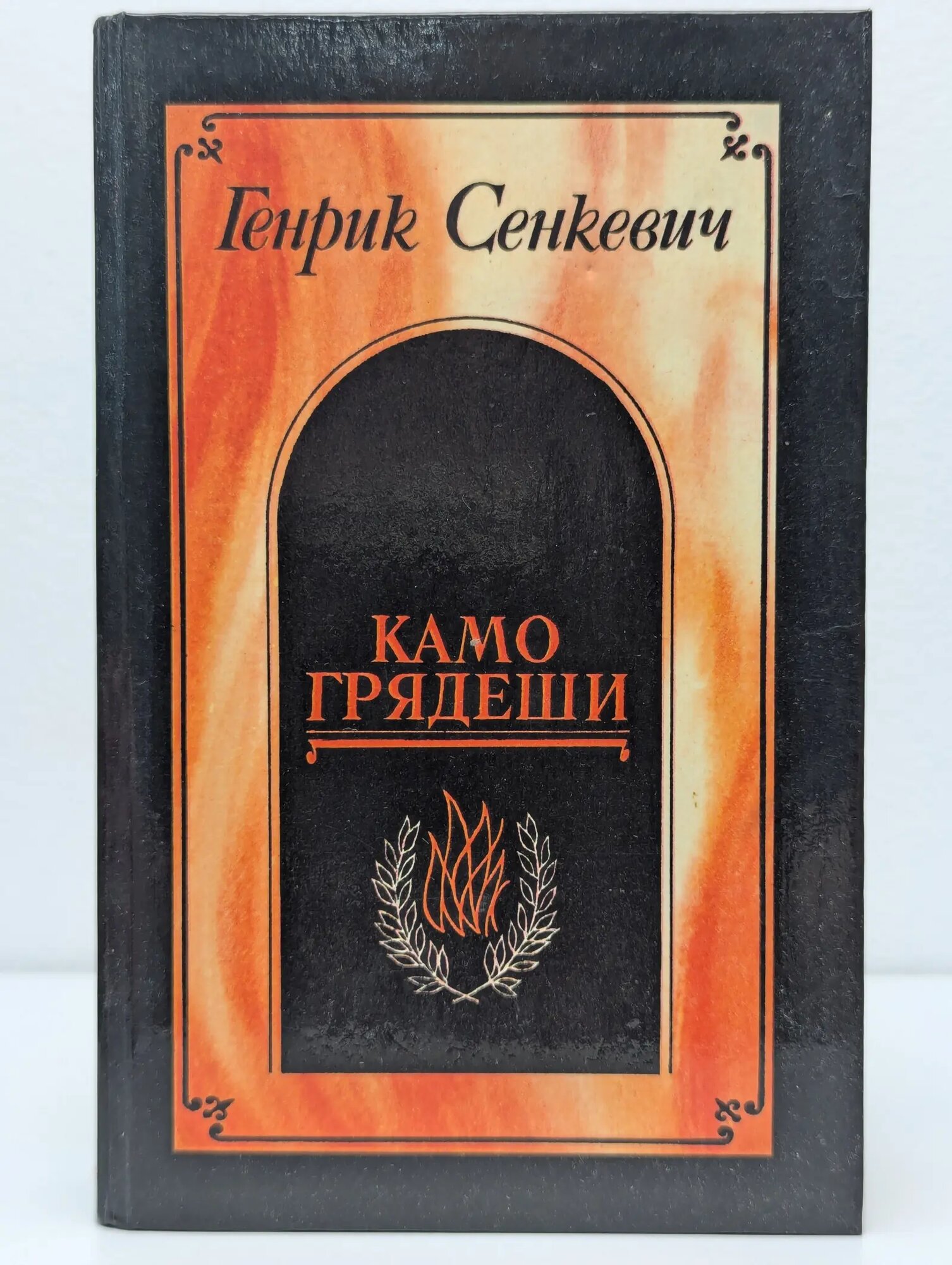 Камо грядеши Сенкевич Генрик 1990