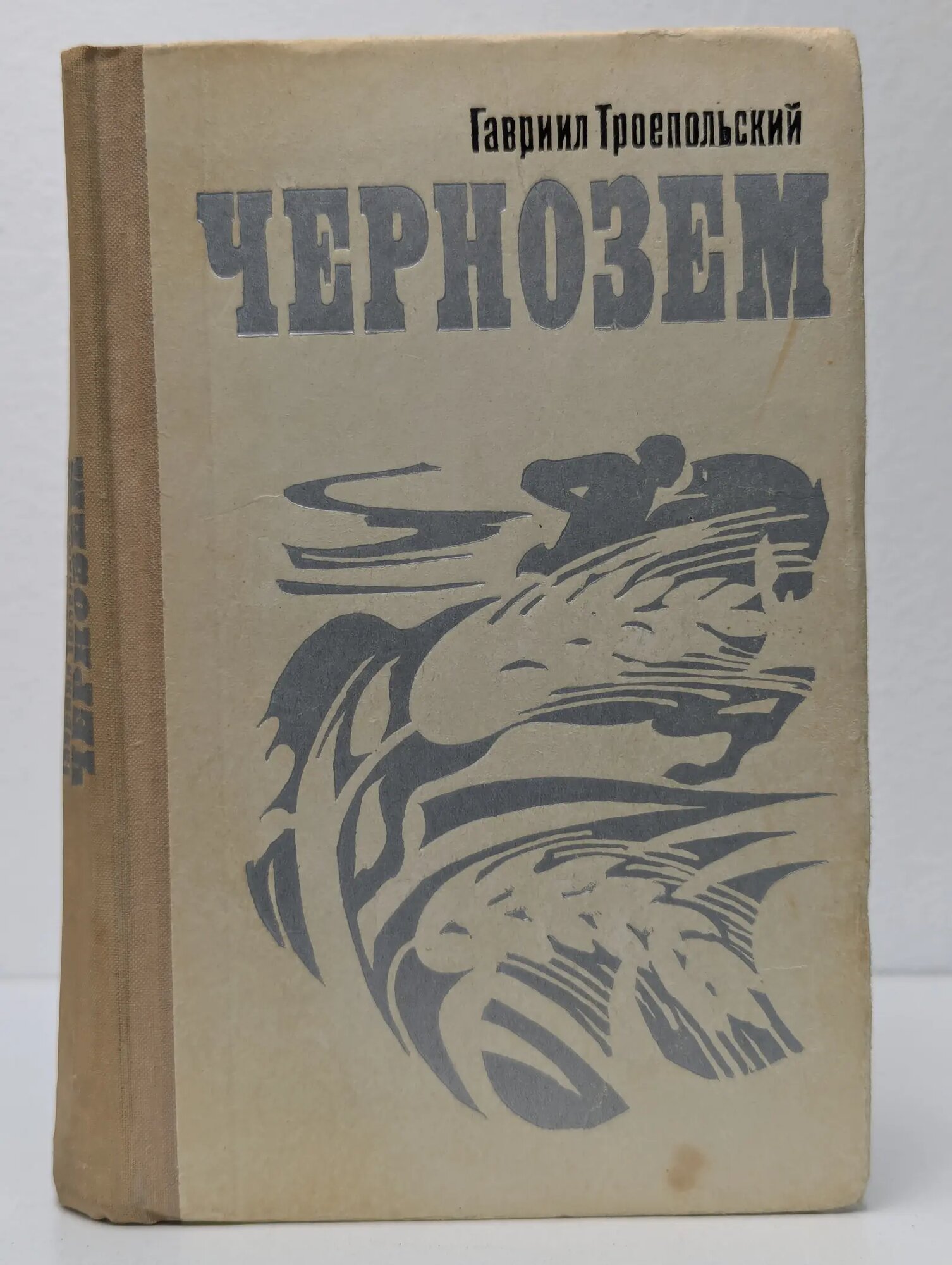 Чернозем Троепольский Гавриил Николаевич 1973