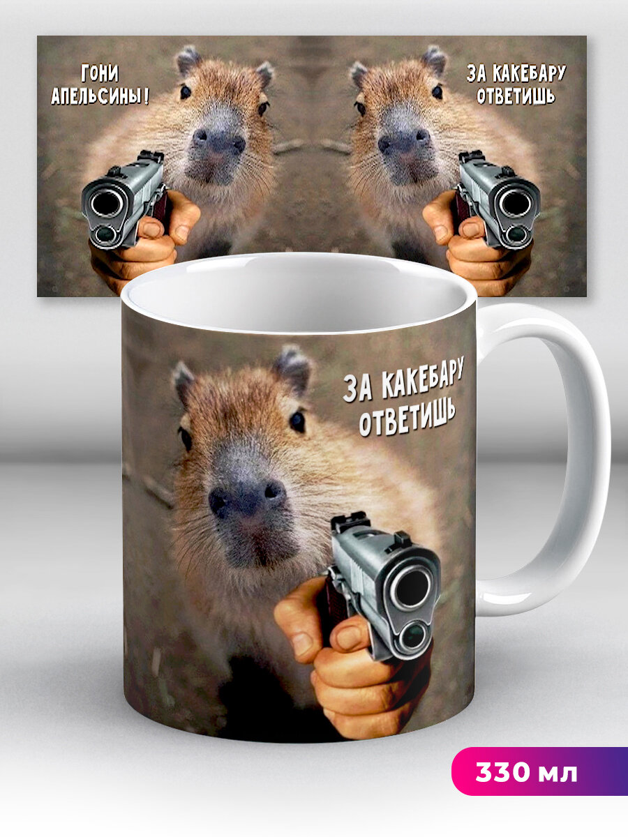 Кружка прикол с Капибарой с пистолетом Какебара