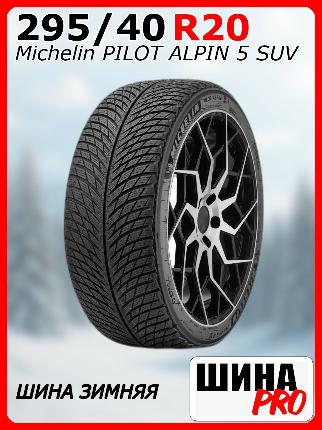 Шина зимняя нешипованная Michelin 295/40/20 V 106 PILOT ALPIN 5 SUV (N0) для легковых автомобилей 039483