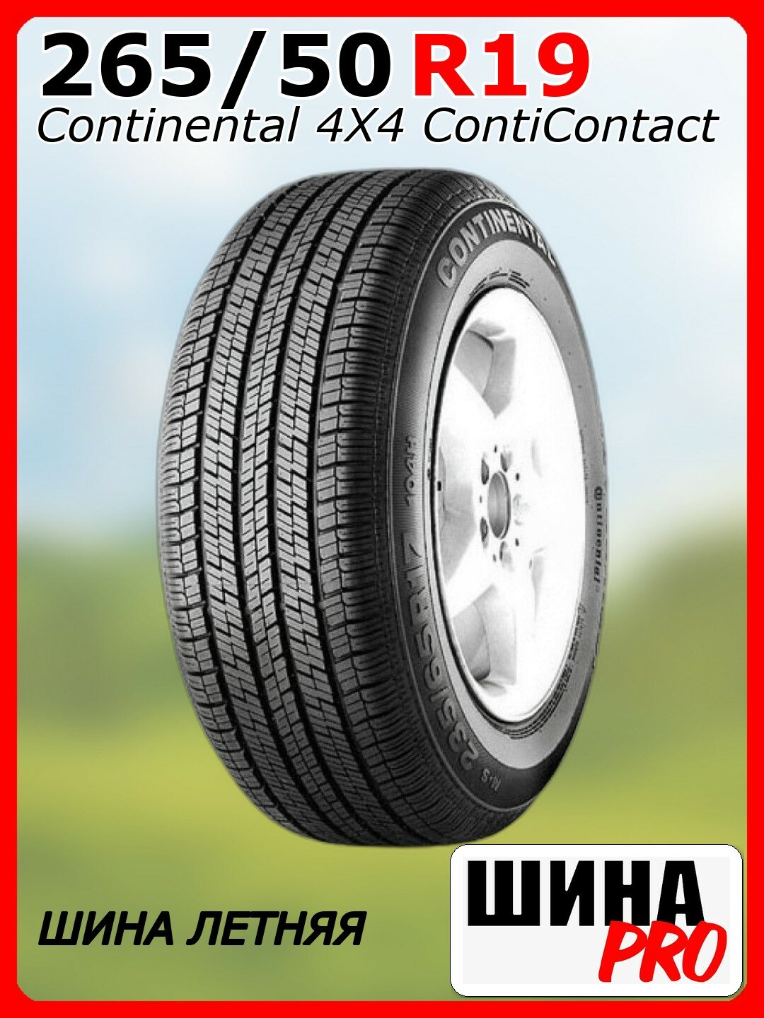 Шина летняя Continental 265/50/19 H 110 4X4 ContiContact XL (AO) для легковых автомобилей 354892