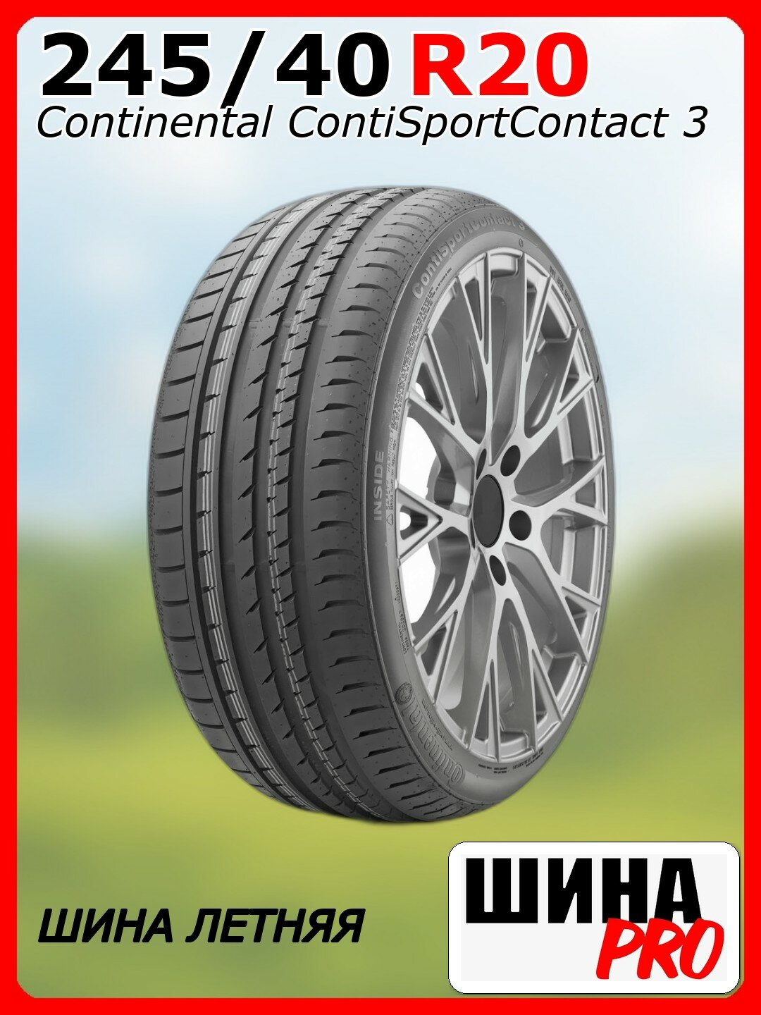 Шина летняя Continental 245/40/20 Y 99 ContiSportContact 3 XL (J) для легковых автомобилей 357904