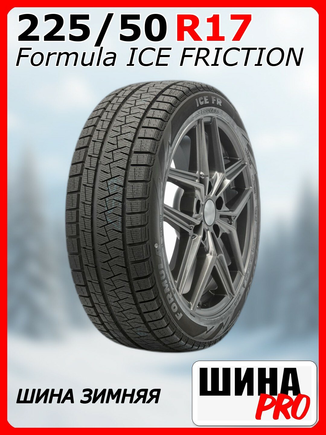 Шина зимняя нешипованная Formula 225/50/17 T 98 FORMULA ICE FRICTION XL для легковых автомобилей 4401200