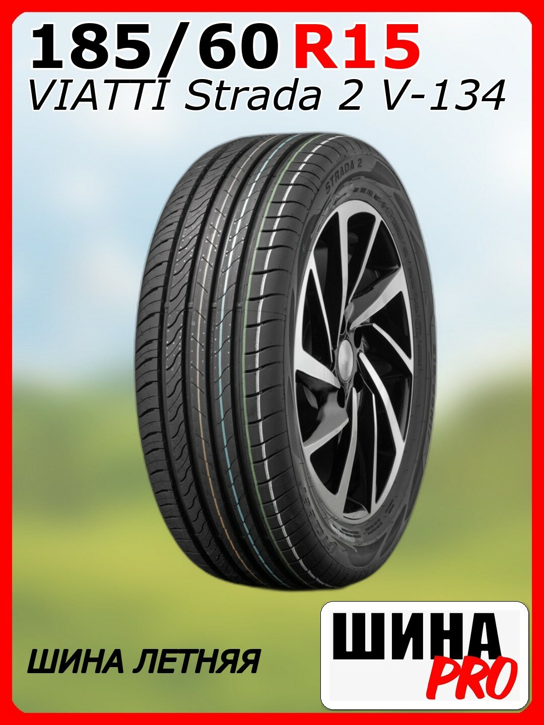 Шина летняя VIATTI 185/60/15 V 88 Strada 2 V-134 для легковых автомобилей 3110080