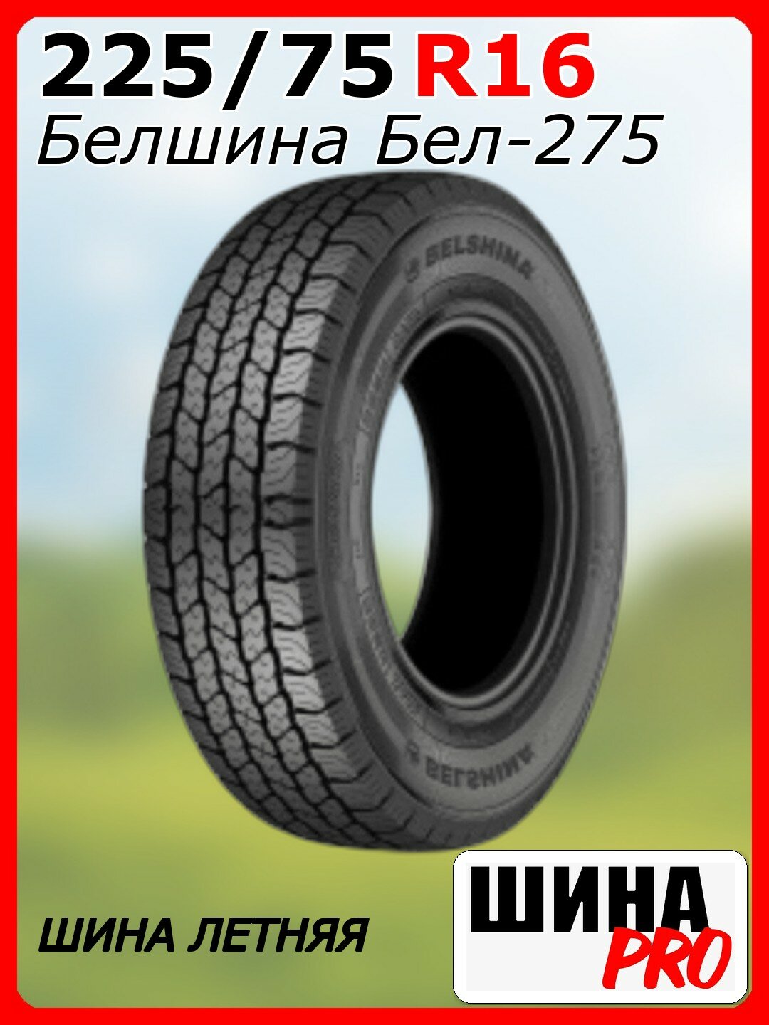 Шина летняя Белшина 225/75/16 S 108 Бел-275 для легковых автомобилей 259002281
