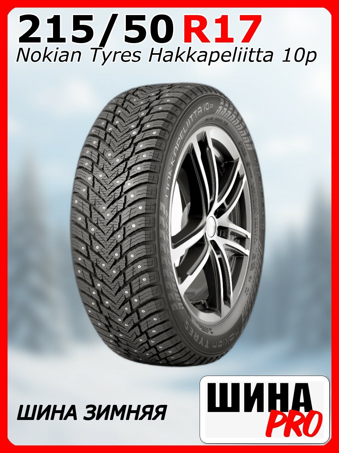 Шина зимняя шипованная Nokian Tyres 215/50/17 T 95 Hakkapeliitta 10p XL Ш. для легковых автомобилей TS32647