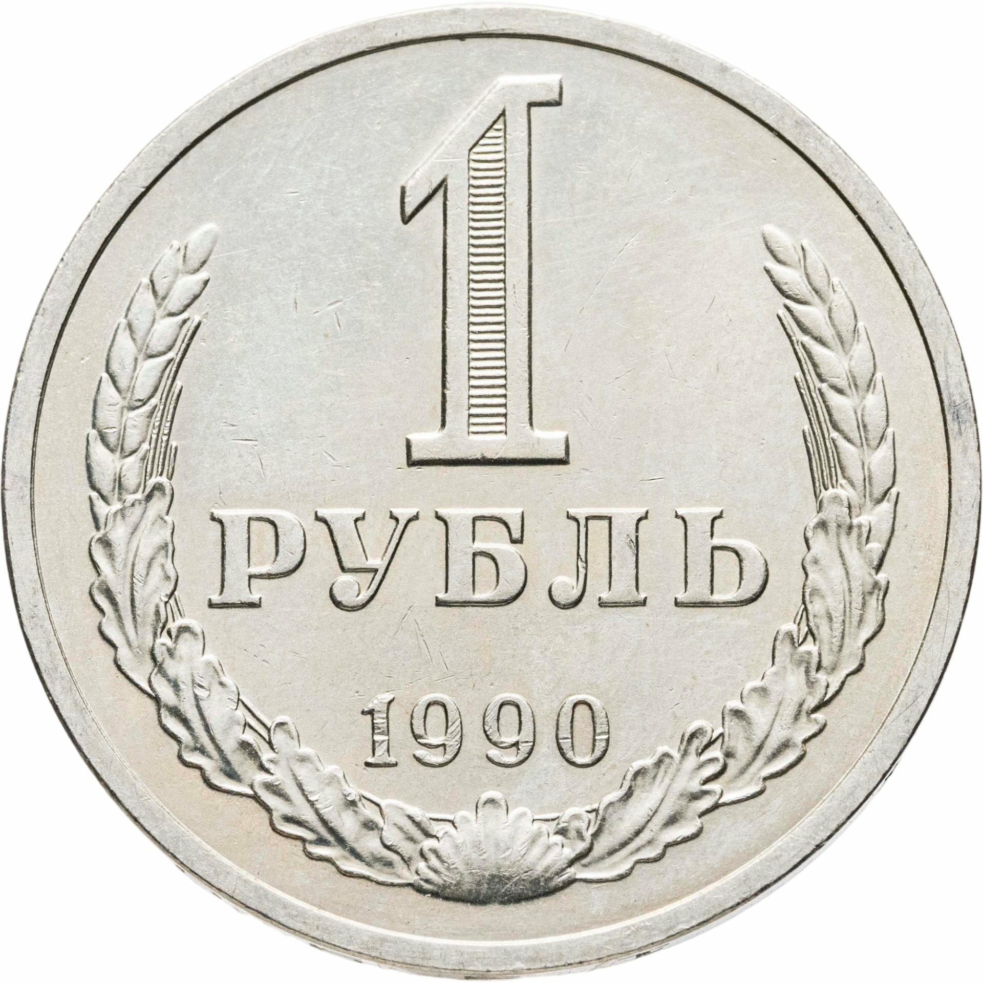 1 рубль 1990, Мельхиор медь-никель, в сохранности VF-XF