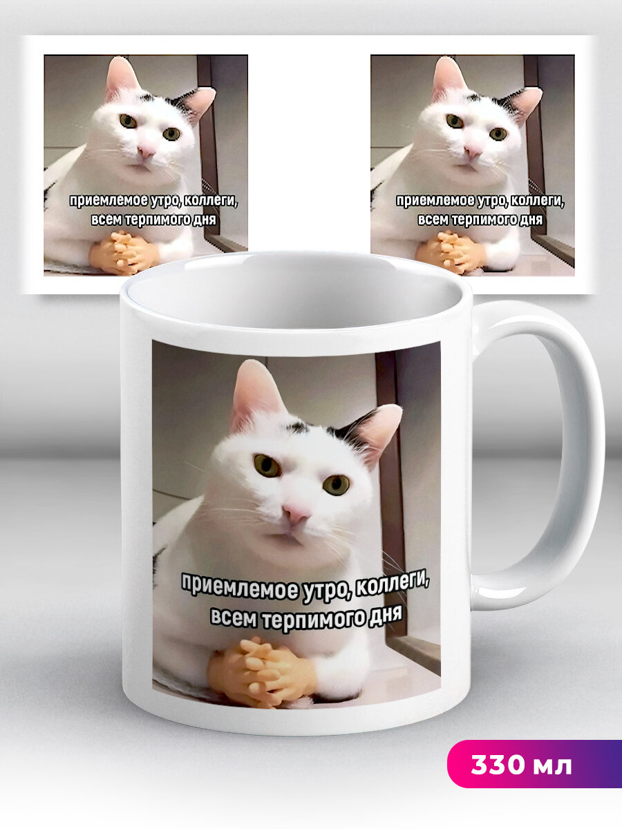 Кружка с приколом мем котик Приемлемое утро коллеги всем
