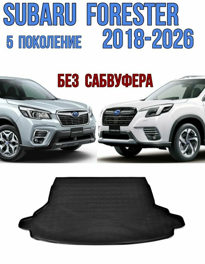 Коврик в багажник Subaru Forester 5 2018-2026 без сабвуфера / Багажник Форестер 5