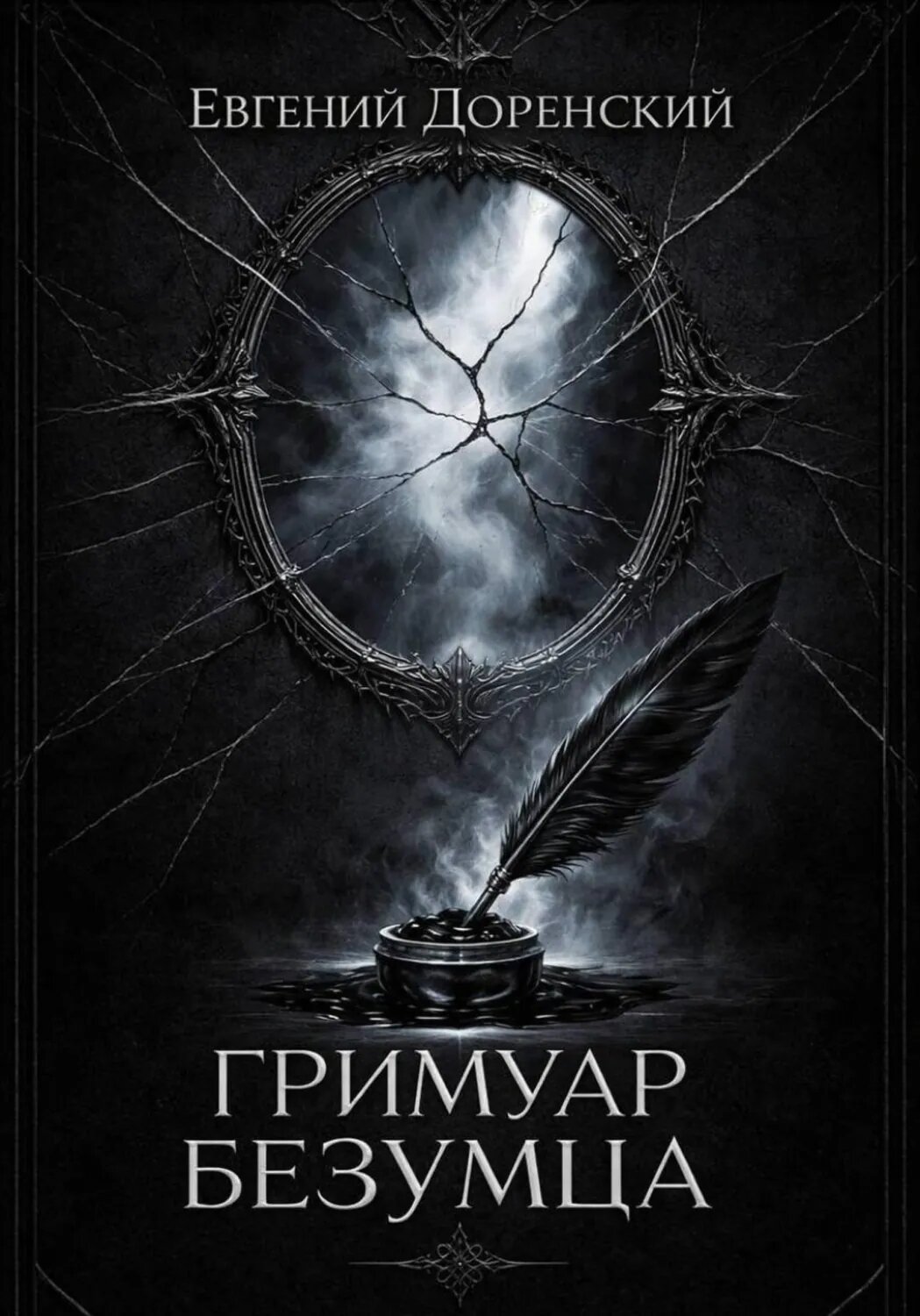 Гримуар Безумца [Цифровая книга]