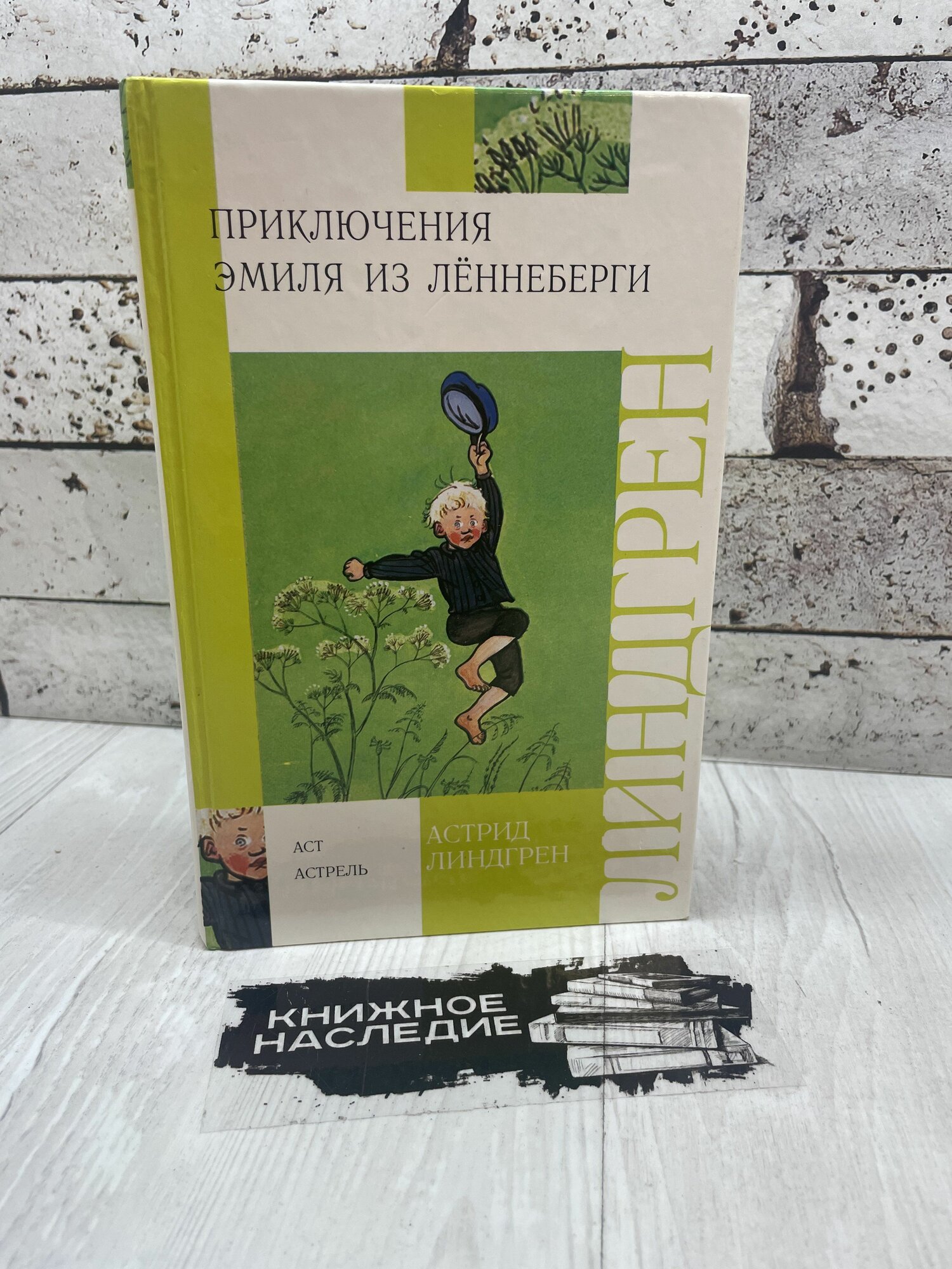 Линдгрен А. Приключения Эмиля из Лённеберги. АСТ 2011
