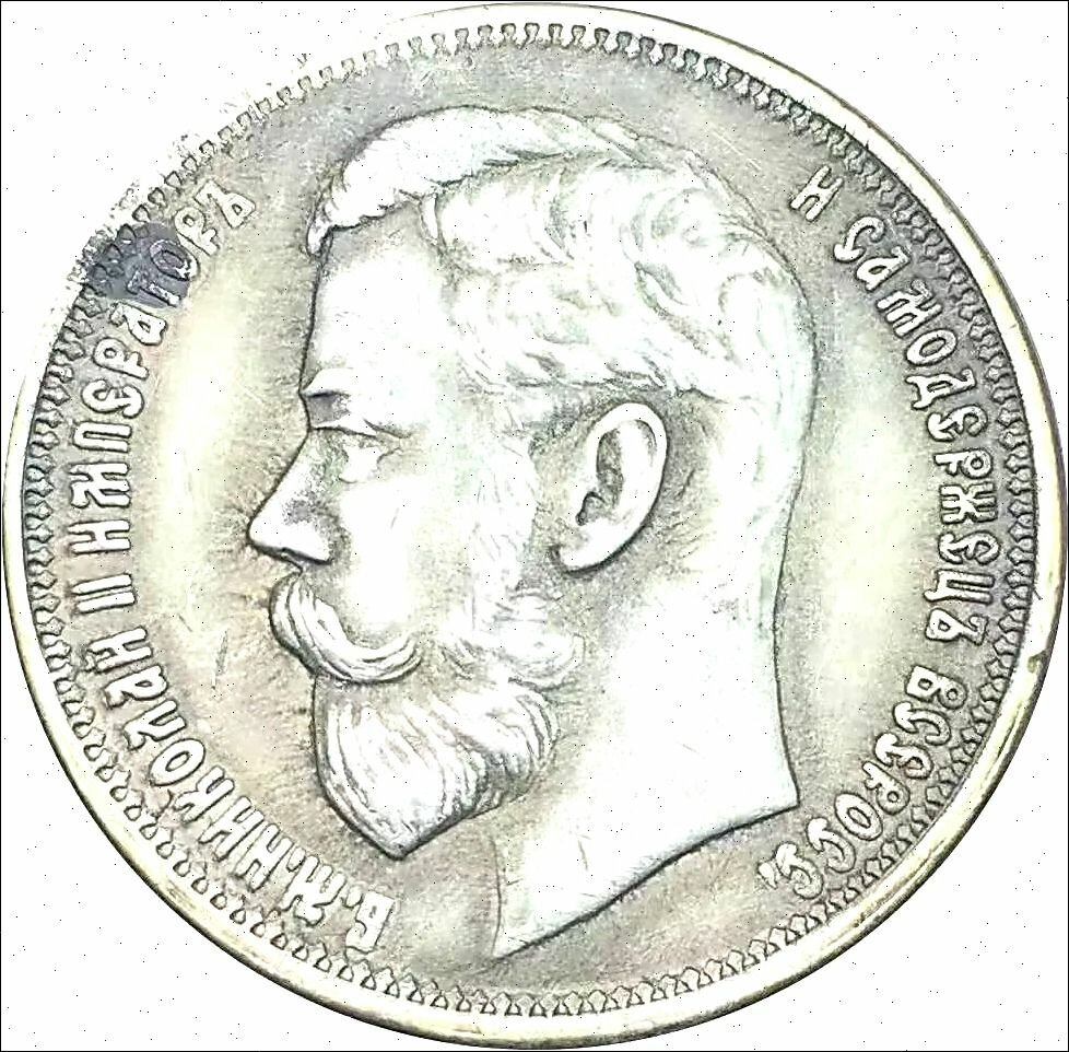 Монета Российской Империи 1 рубль 1901 года, гурт АГ. Николай II