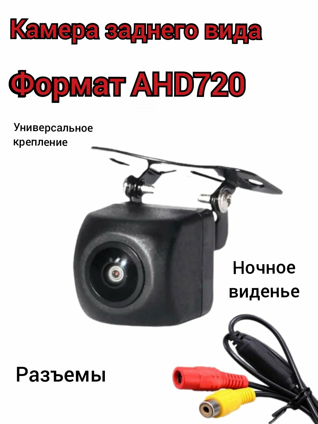 Камера заднего вида AHD720, универсальная, угол обзора 130°, 1280х720p, проводная, 5,5м