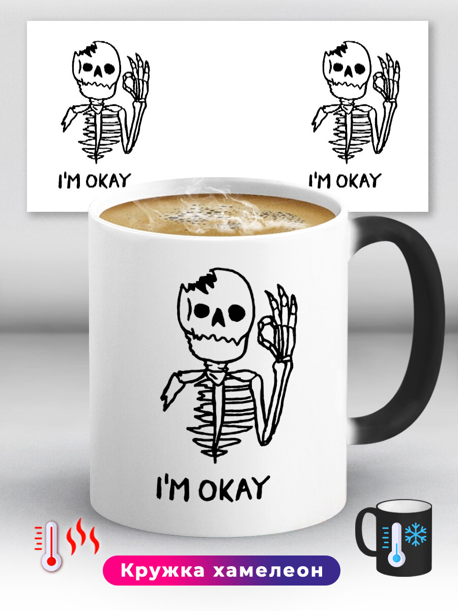 Кружка хамелеон I'm Okey Все в порядке скелет