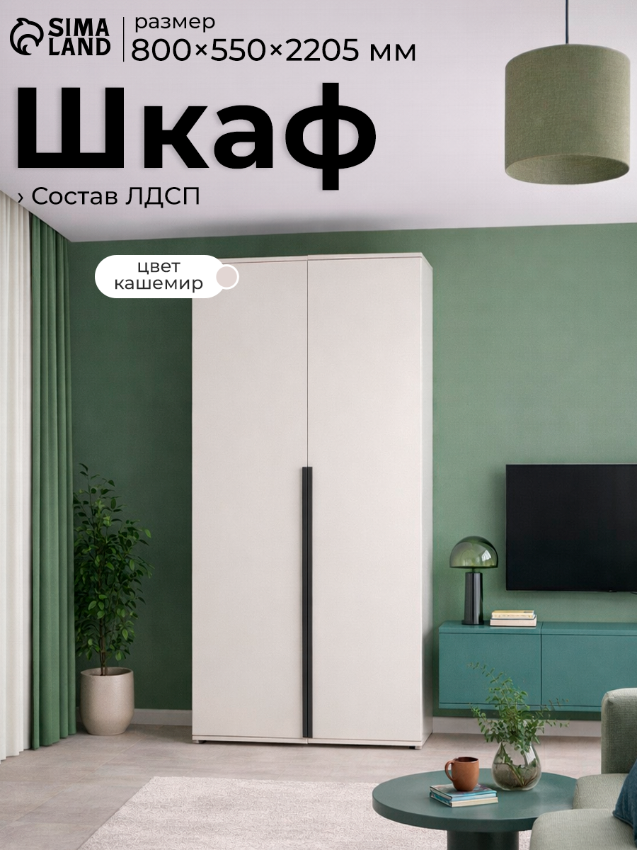 Шкаф прямой двухстворчатый «Чарли 22», 800×550×2205 мм, ЛДСП, цвет кашемир