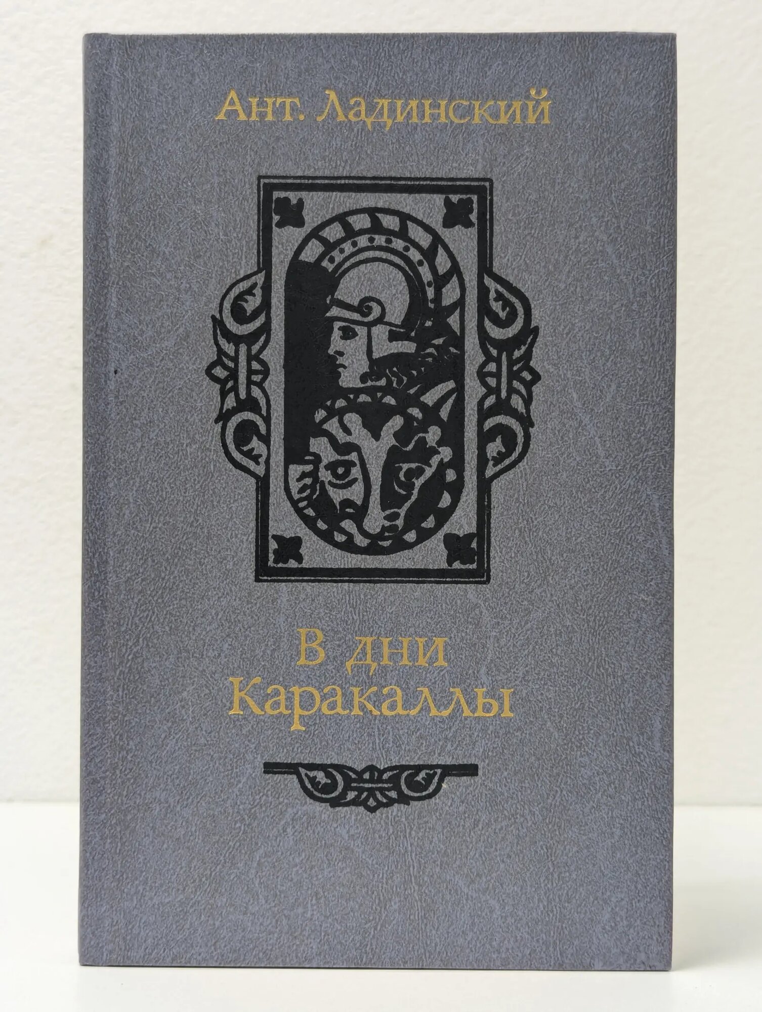 В дни Каракаллы Ладинский Антонин Петрович 1987