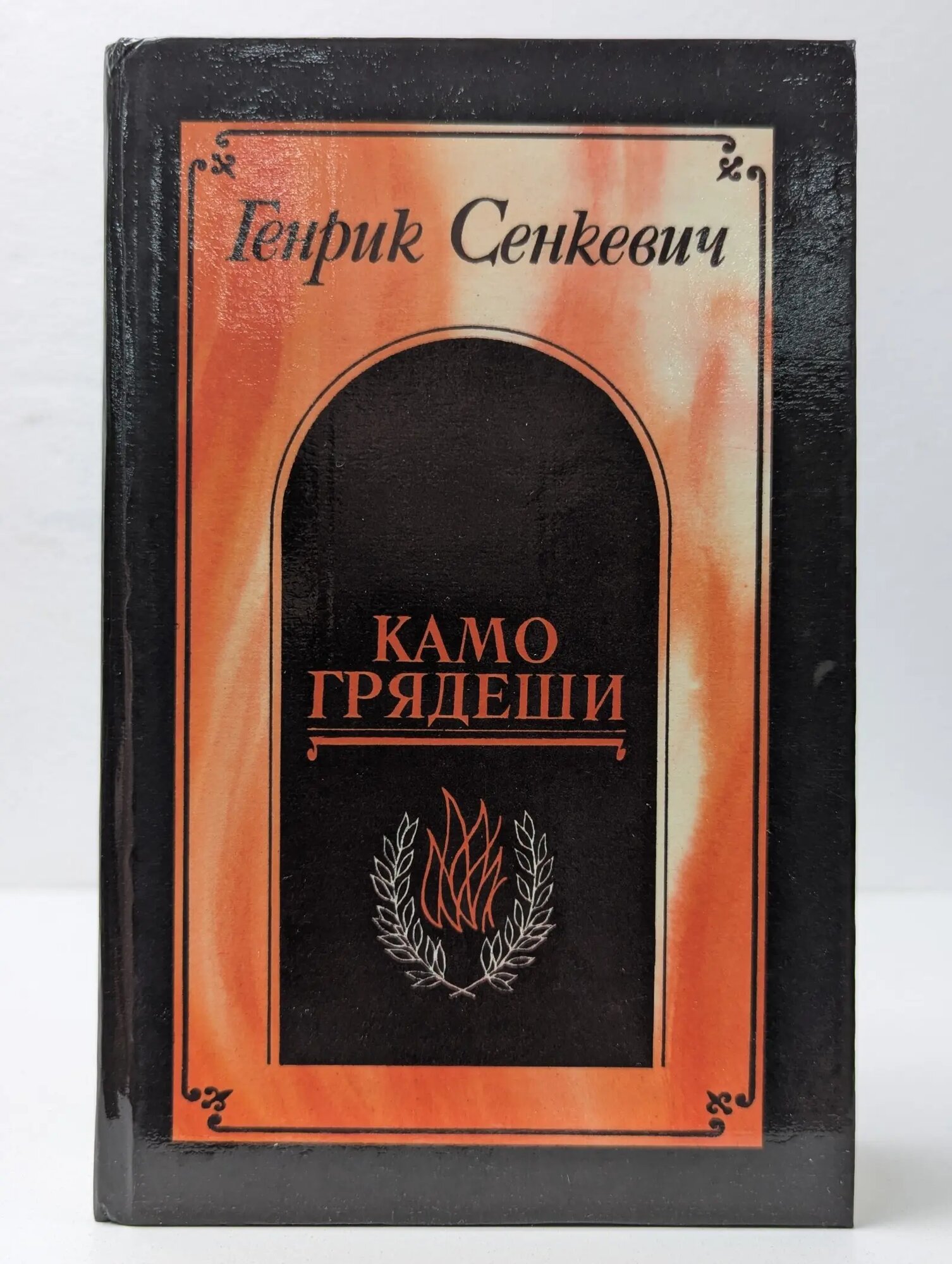 Камо грядеши. Ганя. В прериях Сенкевич Генрик 1990