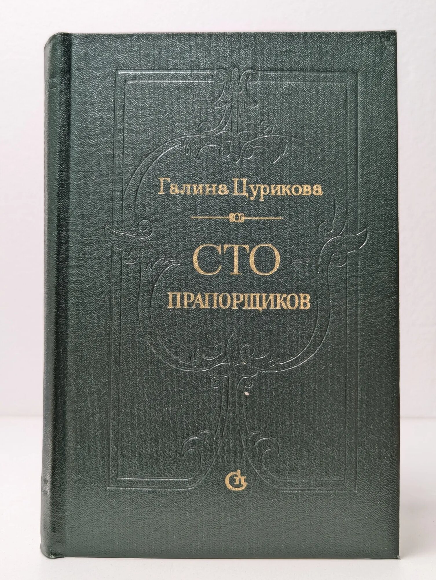 Сто прапорщиков Цурикова Галина Михайловна 1983