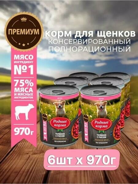 Родные корма 6 шт по 970 г влажный корм для щенков повышенной питательности, с теленком и рисом по-кубански
