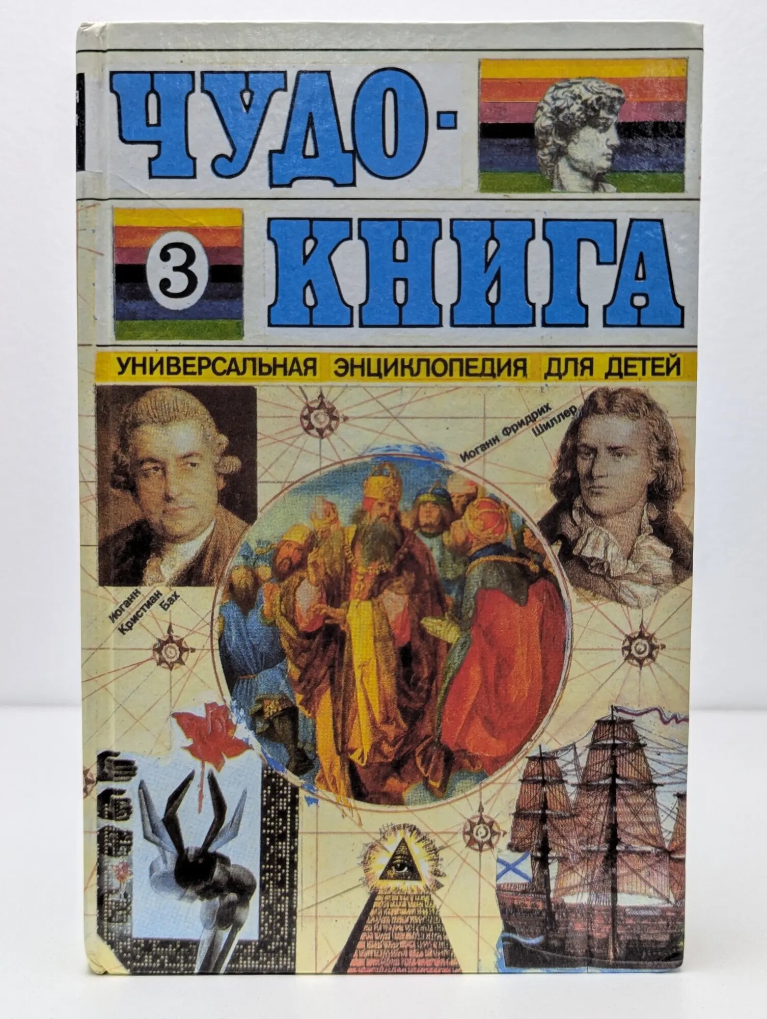 Чудо-книга. Универсальная энциклопедия для детей. Том 3 Сборник 1996