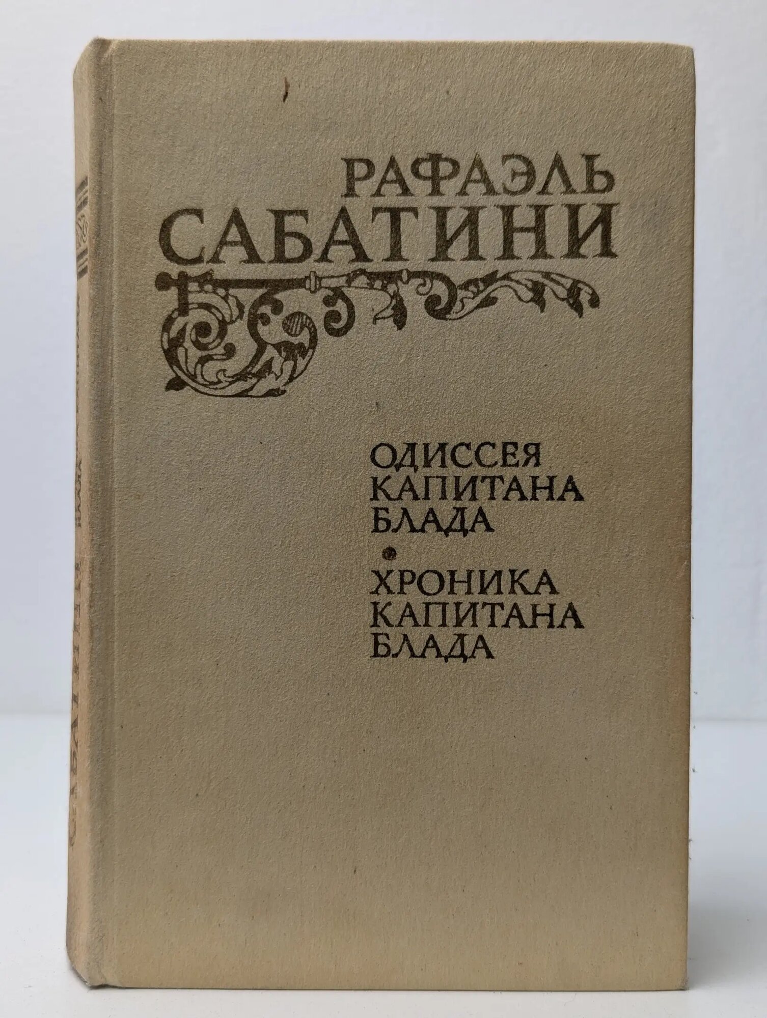Одиссея Капитана Блада. Хроника капитана Блада Сабатини Рафаэль 1984