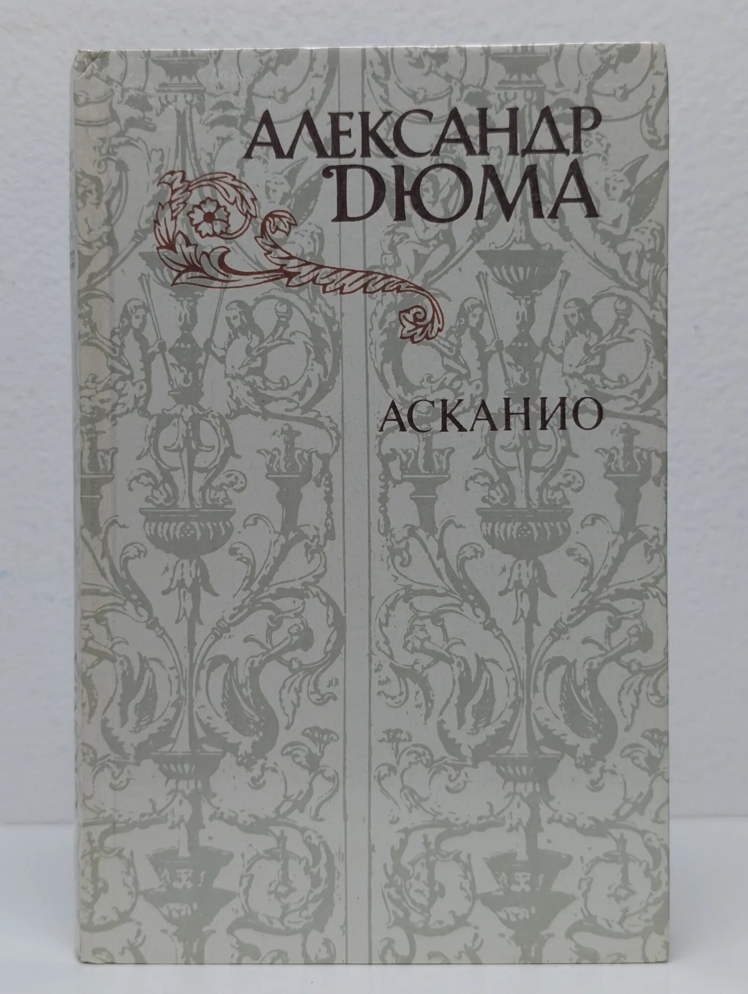 Асканио Дюма Александр 1982